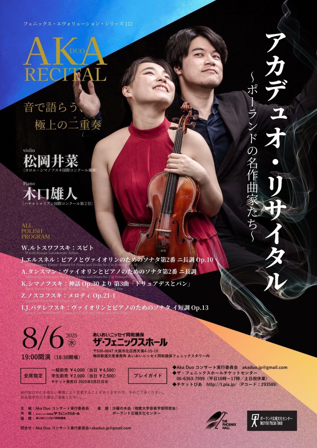 アカデュオ リサイタル ～ポーランドの名作曲家たち～｜フェニックス・エヴォリューション・シリーズ｜ザ・フェニックスホール